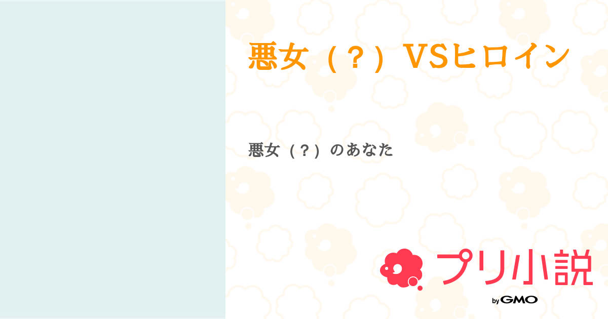 第5話：4（悪女（？）VSヒロイン）｜無料スマホ夢小説ならプリ小説 byGMO